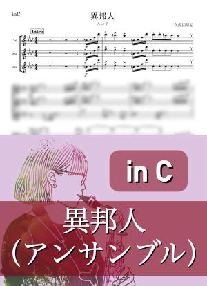 楽譜 異邦人 久保田 早紀 フルート 中級 Piascore 楽譜ストア