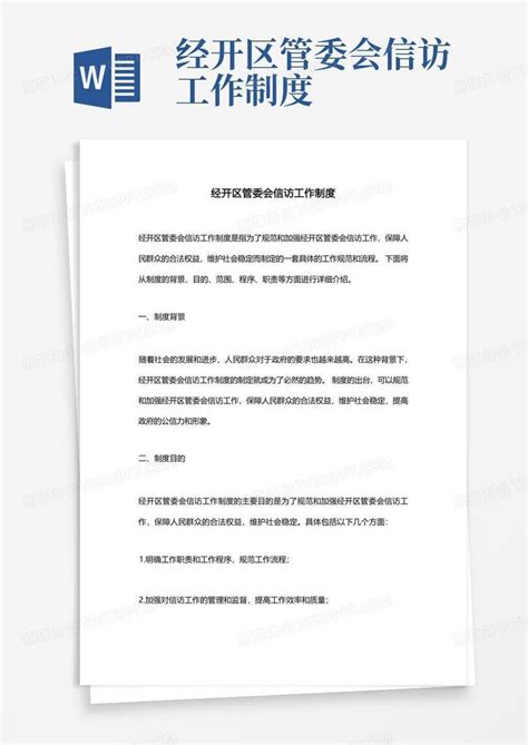 经开区管委会信访工作制度 Word模板下载编号lwebyvoo熊猫办公