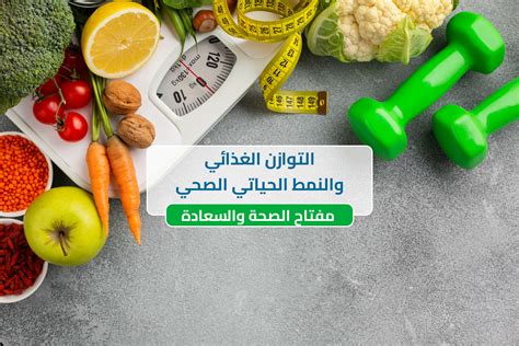 التوازن الغذائي والنمط الحياتي الصحي مفتاح الصحة والسعادة كيفيات