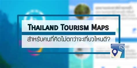 แนะนำ App Thailand Tourism Maps สำหรบคนทคดไมตกวาจะเทยวไหนด