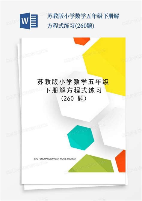 苏教版小学数学五年级下册解方程式练习260题word模板下载编号lpemnbkj熊猫办公