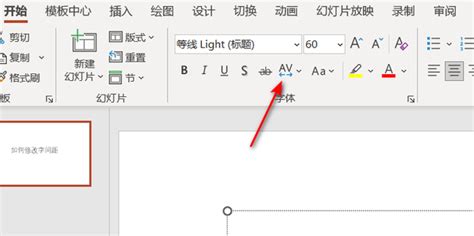 Ppt如何修改字间距360新知