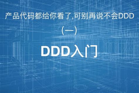产品代码都给你看了，可别再说不会ddd系列（一）：ddd入门 知乎