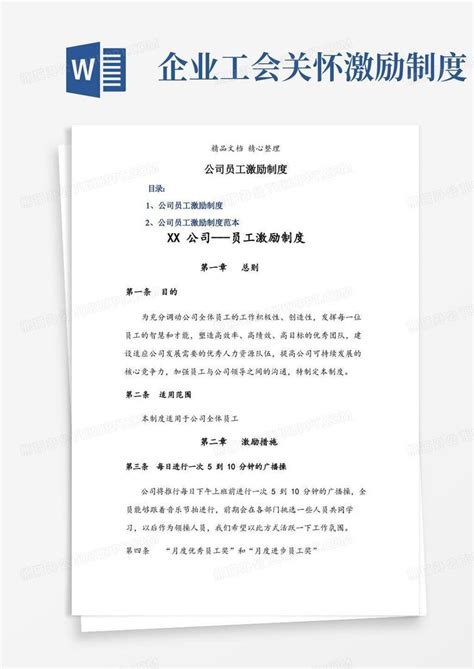 公司员工激励制度word模板下载熊猫办公