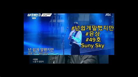 넌쉽게말했지만 윤상 49호 싱어게인3 무명가수전 Jtbc 20231214 임재범 감정 4라운드 Top10