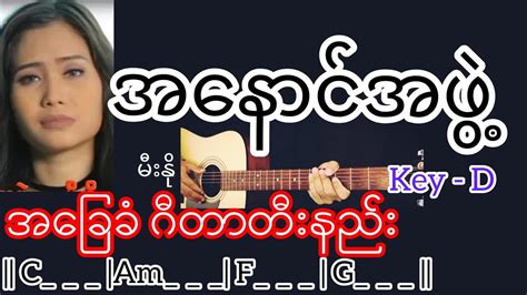 အနောင်အဖွဲ့ မီးနို Guitar Chord ဂီတာတီးနည်း Youtube