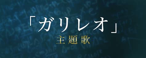 『ガリレオ』主題歌【mysound】