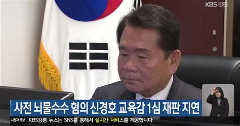 사전 뇌물수수 혐의 신경호 교육감 1심 재판 지연