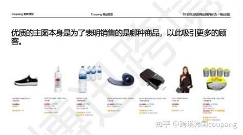 Coupang卖家指南 商品主图 知乎