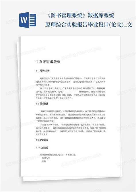 《图书管理系统》数据库系统原理综合实验报告毕业设计论文文word模板下载编号qyekpbow熊猫办公