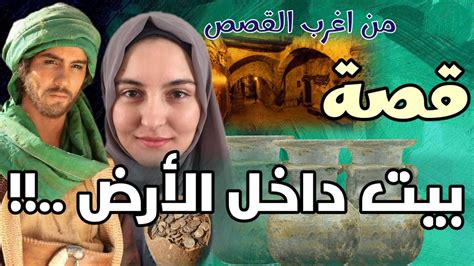 قصة من أغرب القصص بيت داخل الأرض وأصوات غريبة Youtube