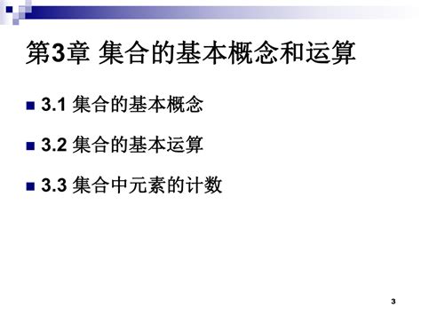 离散数学第三章集合论