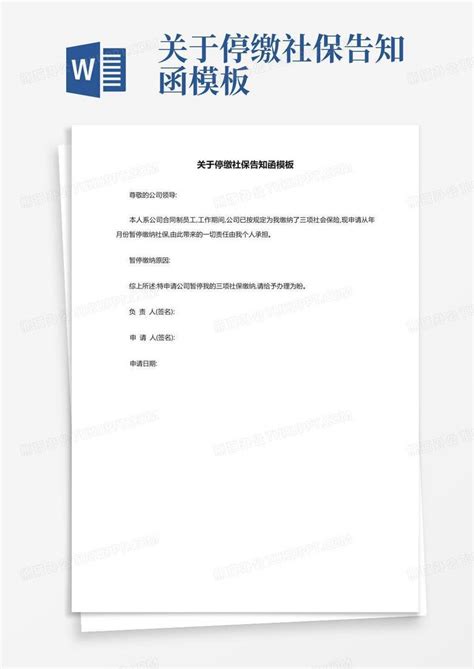 关于停缴社保告知函Word模板下载 编号qvgynzzp 熊猫办公