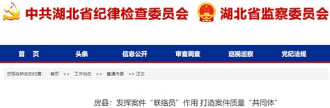 省纪委监委网站报道房县案件质量进行