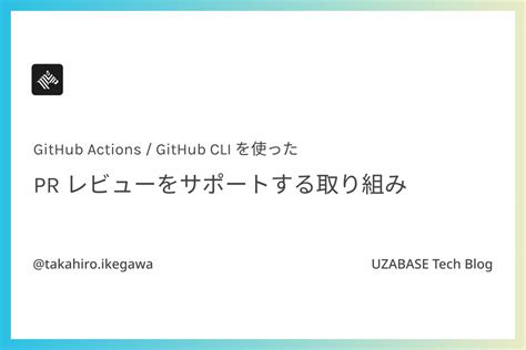 Github Actions Github Cli を使った Pr レビューをサポートする取り組み Uzabase For Engineers