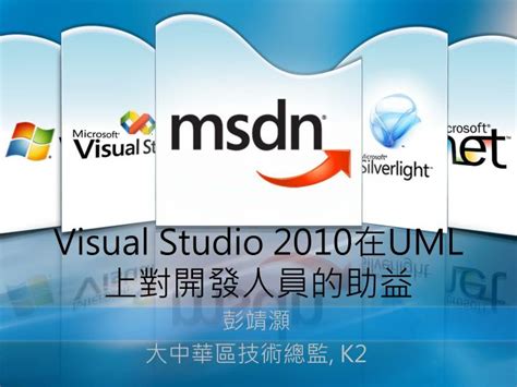 Ppt Visual Studio 2010 在 Uml 上對開發人員的助益 Powerpoint Presentation Id