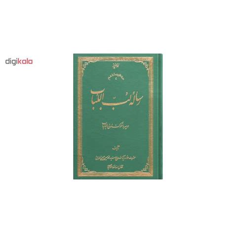 قیمت و خرید کتاب رساله لب اللباب در سیر و سلوک اولی الالباب اثر حضرت