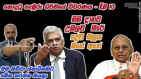 මම දානව උඹලව හිරේ දේව බලය මගේ අතේ මම කිව්වා ජනාධිපතිට මේක කරන්න