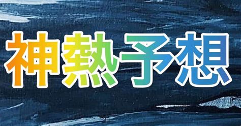 多摩川12r 1835 【脳汁予想作成済】🌈🌈🌈｜サイくん競艇予想フォロバ100