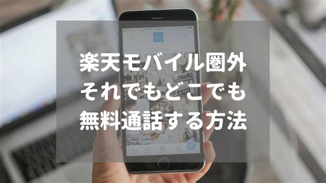 楽天モバイルが圏外で繋がらなくても、無料で国内通話かけ放題を使う裏技 Simple Life Navi