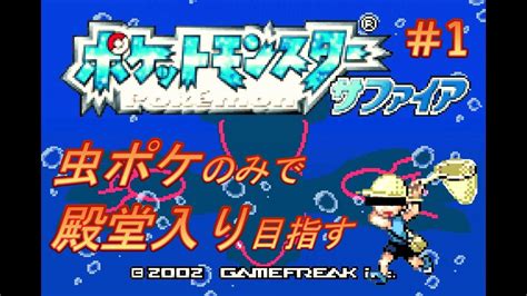 【ポケットモンスターサファイア】虫ポケのみで殿堂入り縛りプレイ ＃1【旅立ち～ケムッソ・アメタマ捕獲まで】 Youtube