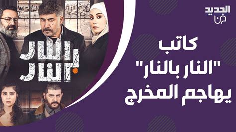 كاتب النار بالنار رامي كوسا يهاجم مخرج العمل ويسرب لقطات كشف ما