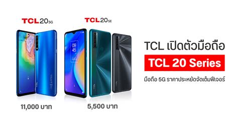 Tcl เปิดตัวมือถือ Tcl 20 5g และ 20 Se รุ่นใหม่ เน้นจอใหญ่ราคาคุ้ม