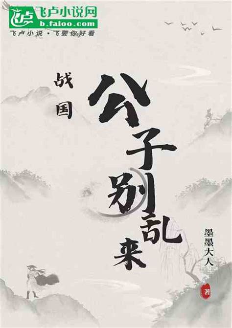战国公子别乱来 墨墨大人小说 全本小说下载 飞卢小说网