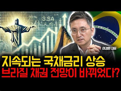 하반기 브라질 채권투자 대응전략 마경환 채권투자