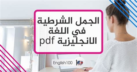 الجمل الشرطية في اللغة الانجليزية pdf