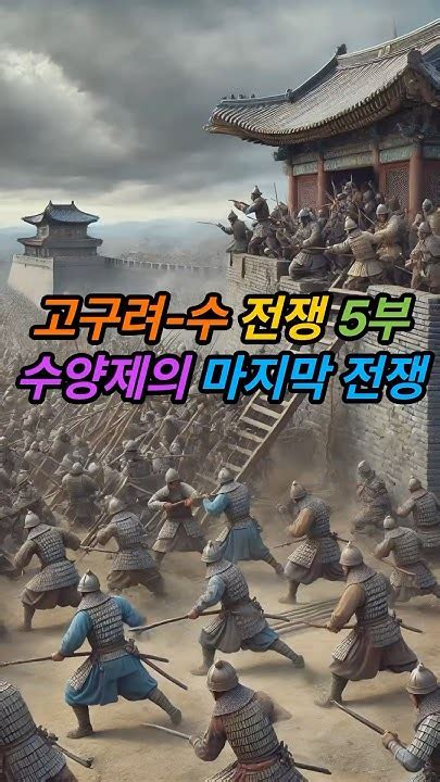 고구려 수 전쟁 5부 수양제의 마지막 전쟁 수나라 멸망의 결정적 이유 Youtube