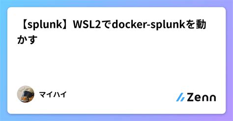 splunkWSL2でdocker splunkを動かす