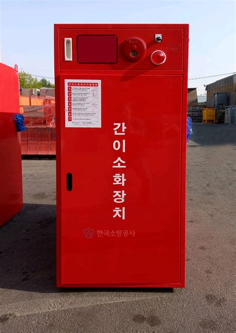 이동식 간이소화장치 Sw 25철재함동파방지장착25a소방호스2본 장착 공사장 임시소방시설 발신기 펌프및 물탱크 동파방지 선택 한국소방공사주