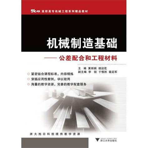 51cax高职高专机械工程系列精品教材·机械制造基础：公差配合和工程材料 百度百科