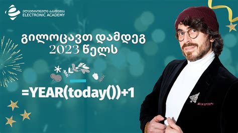 გილოცავთ დამდეგ 2023 წელს Year Today 1 Youtube