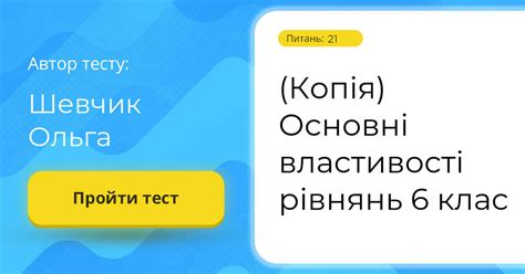 Копія Основні властивості рівнянь 6 клас Тест на 21 запитання Математика