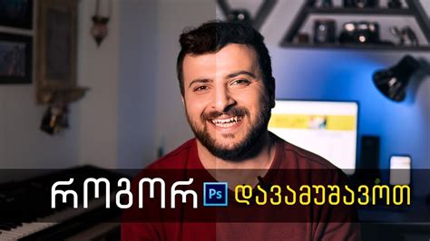 როგორ დავამუშავოთ Adobe Photoshop ში Raw Tools გამოყენება Travel