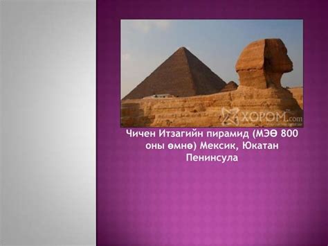 Дэлхийн 7 гайхамшиг Pptx