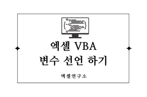 엑셀 Vba 변수 선언하기dim String Integer Range 네이버 블로그
