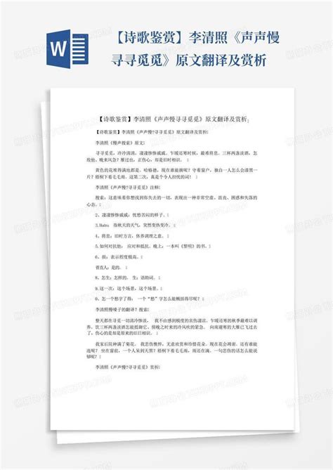 诗歌鉴赏李清照声声慢寻寻觅觅原文翻译及赏析Word模板下载 编号qxyxjvew 熊猫办公