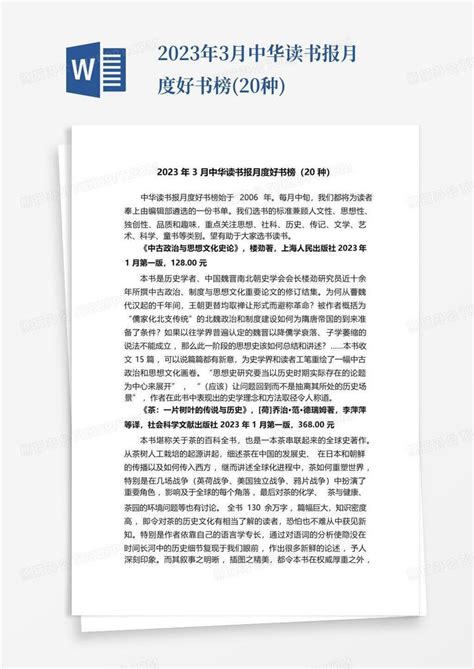 2023年3月中华读书报月度好书榜20种 Word模板下载编号lmjndgxa熊猫办公