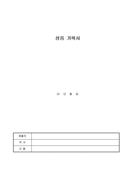 기획서 상품기획서 사업계획서 폼114