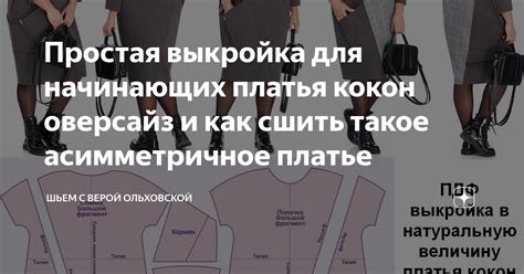 Простая выкройка для начинающих платья кокон оверсайз и как сшить такое