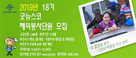 2019 제18기 굿뉴스코 해외봉사단 3차 모집 국제청소년연합 Iyf