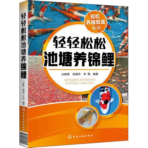 轻轻松松池塘养锦鲤轻松养殖致富系列池塘养鱼观赏鱼养殖技术大全书籍观赏鱼常见疾病防治实用喂养护理饲养书籍入门养锦鲤金鱼书 虎窝淘