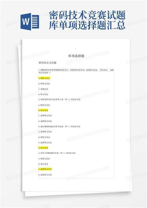 密码技术竞赛试题库 单项选择题汇总Word模板下载 编号qywxabja 熊猫办公