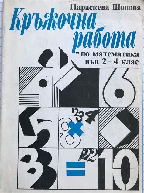 Кръжочна работа по математика във 2 4 клас Ортограф антикварна книжарница