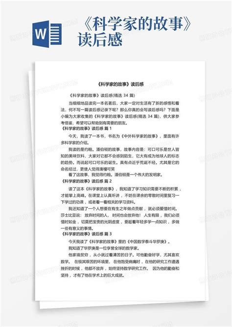 《科学家的故事》读后感 Word模板下载编号qaavgpvx熊猫办公