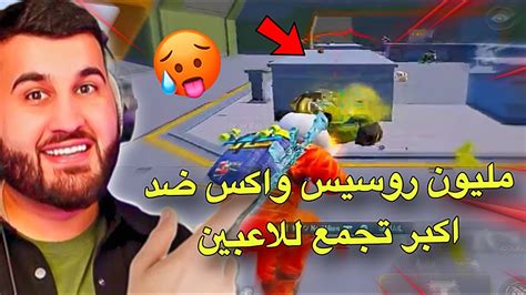 مليون روسيس واكس ضد اكبر تجمع للاعبين🔥🥵pubg Mobile Youtube
