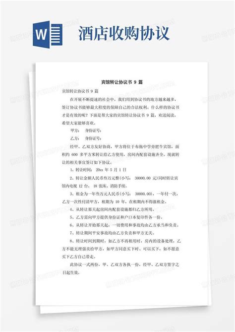 宾馆转让协议书9篇Word模板下载 熊猫办公